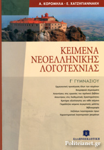 Κειμενα Νεοελληνικης Λογοτεχνιας Γ΄ Γυμνασιου (επιτομο) - Κορομηλα ...