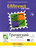 ΕΛΛΗΝΙΚΑ ΓΙΑ ΣΑΣ (ΡΩΣΙΚΑ+CD), ΒΙΒΛΙΟ Α0, ΤΕΛΕΙΩΣ ΑΡΧΑΡΙΟΙ // ΑΝΑΓΝΩΣΗ ...
