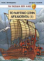 Το Ναυτικο Στην Αρχαιοτητα (1) // Τα Ταξιδια Του Αλιξ Τευχος 3 - Martin ...
