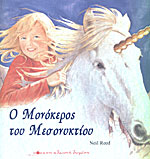 Ο ΜΟΝΟΚΕΡΟΣ ΤΟΥ ΜΕΣΟΝΥΚΤΙΟΥ - REED NEIL - Βιβλιοπωλείο Πολιτεία