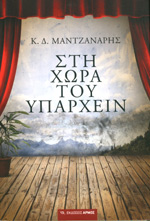 ΣΤΗ ΧΩΡΑ ΤΟΥ ΥΠΑΡΧΕΙΝ - ΜΑΝΤΖΑΝΑΡΗΣ Δ. ΚΩΝΣΤΑΝΤΙΝΟΣ - Βιβλιοπωλείο Πολιτεία