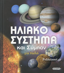 Ηλιακο Συστημα Και Συμπαν // Για Παιδια - Ediciones Arga - Βιβλιοπωλείο ...