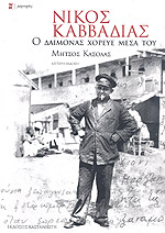 Νικος Καββαδιας // Ο Δαιμονας Χορευε Μεσα Του - Κασολας Μητσος ...