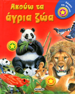 Ακουω Τα Αγρια Ζωα - Βιβλιοπωλείο Πολιτεία