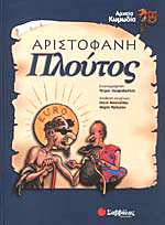 Αριστοφανη: Πλουτος // (παιδικη Διασκευη, Αποδοση Κειμενων: Νικολαιδου ...