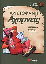 ΑΡΙΣΤΟΦΑΝΗ: ΑΧΑΡΝΕΙΣ // (ΠΑΙΔΙΚΗ ΔΙΑΣΚΕΥΗ, ΑΠΟΔΟΣΗ ΚΕΙΜΕΝΩΝ: ΝΙΚΟΛΑΙΔΟΥ ...