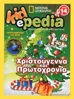 ΧΡΙΣΤΟΥΓΕΝΝΑ ΚΑΙ ΠΡΩΤΟΧΡΟΝΙΑ (+CD-ROM) // KIDePEDIA - ΜΑΘΑΙΝΩ ΤΟΝ ΚΟΣΜΟ ...