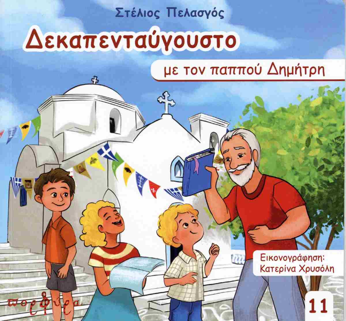 Δεκαπενταύγουστο Με Τον Παππού Δημήτρη - Πελασγος Στελιος ...