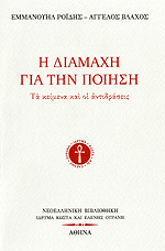 Η Διαμαχη Για Την Ποιηση // Τα Κειμενα Και Οι Αντιδρασεις - Ροιδης ...