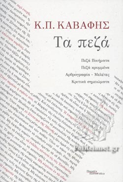 Καβαφης: Τα Πεζα // Πεζα Ποιηματα, Πεζα Κρυμμενα, Αρθογραφια - Μελετες ...