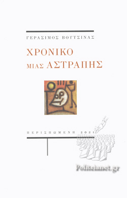 Χρονικο Μιας Αστραπης - Βουτσινας Γερασιμος - Βιβλιοπωλείο Πολιτεία