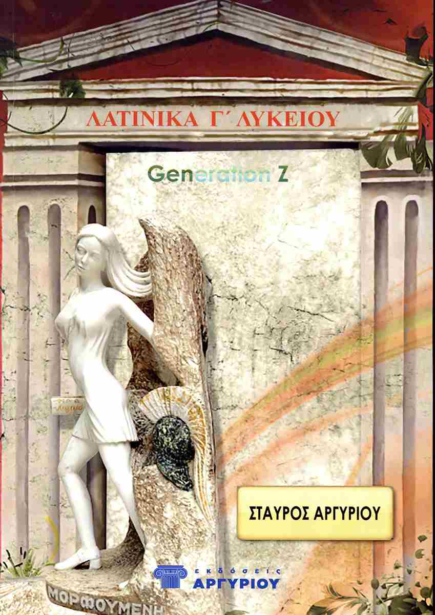 Λατινικα Γ' Λυκειου // Generation Z - Αργυριου Σταυρος - Βιβλιοπωλείο ...