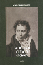 Το Ασημαντο Αιωνια Επαινουν - Schopenhauer Arthur - Βιβλιοπωλείο Πολιτεία