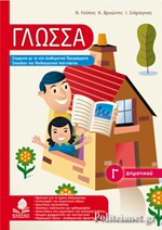 ΓΛΩΣΣΑ Γ' ΔΗΜΟΤΙΚΟΥ // ΣΥΜΦΩΝΑ ΜΕ ΤΑ ΝΕΑ ΔΙΑΘΕΜΑΤΙΚΑ ΠΡΟΓΡΑΜΜΑΤΑ ...