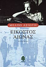 Εικοστος Αιωνας // Απαντα Μελπως Αξιωτη (τεταρτο Βιβλιο) - Αξιωτη Μελπω ...