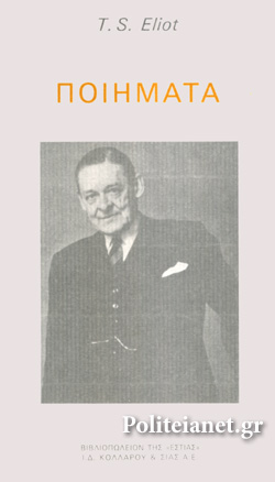 Ποιηματα - Eliot Thomas-stearns (nobel 1948) - Βιβλιοπωλείο Πολιτεία