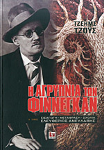 Η Αγρυπνια Των Φιννεγκαν // (διτομο-χαρτοδετη Εκδοση) - Joyce James ...
