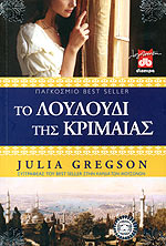 Το Λουλουδι Της Κριμαιας - Gregson Julia - Βιβλιοπωλείο Πολιτεία