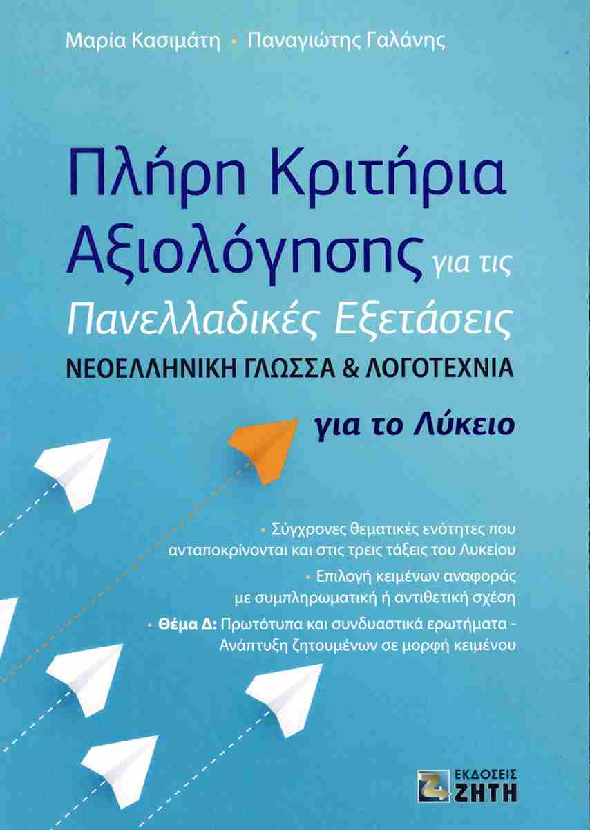 Πλήρη κριτήρια αξιολόγησης για τις πανελλαδικές εξετάσεις ...