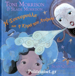 Η Συννεφουλα Και Η Κυρα Του Ανεμου - Morrison Toni (nobel 1993 ...