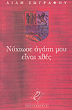 Νυχτωσε Αγαπη Μου Ειναι Χθες - Ζωγραφου Λιλη - Βιβλιοπωλείο Πολιτεία