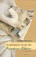 Το Θαυμαστο Ταξιδι Του Πομπωνιου Φλατου - Mendoza Eduardo ...