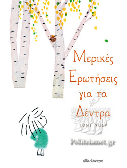 Μερικες Ερωτησεις Για Τα Δεντρα - Yuly Toni - Βιβλιοπωλείο Πολιτεία