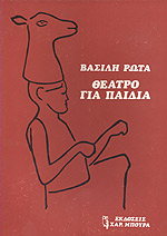 Θεατρο Για Παιδια - Ρωτας Βασιλης - Βιβλιοπωλείο Πολιτεία