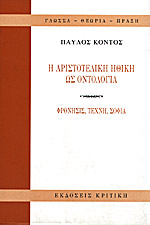 Η ΑΡΙΣΤΟΤΕΛΙΚΗ ΗΘΙΚΗ ΩΣ ΟΝΤΟΛΟΓΙΑ // ΦΡΟΝΗΣΙΣ, ΤΕΧΝΗ, ΣΟΦΙΑ - ΚΟΝΤΟΣ ...