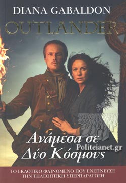 Αναμεσα Σε Δυο Κοσμους // Outlander (δεκατο Βιβλιο) - Gabaldon Diana ...
