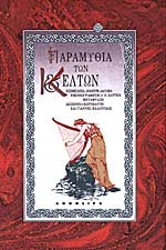 Παραμυθια Των Κελτων - Ανθολογια - Βιβλιοπωλείο Πολιτεία
