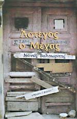 Αστεγος Ο Μεγας - Βαλαωριτης Νανος - Βιβλιοπωλείο Πολιτεία