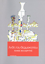 Ανθη Του Θερμοκηπιου // Ποιηματα 2004-2005 - Βαλαωριτης Νανος ...