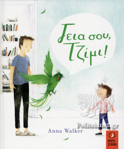 Γεια Σου, Τζιμι! - Walker Anna - Βιβλιοπωλείο Πολιτεία