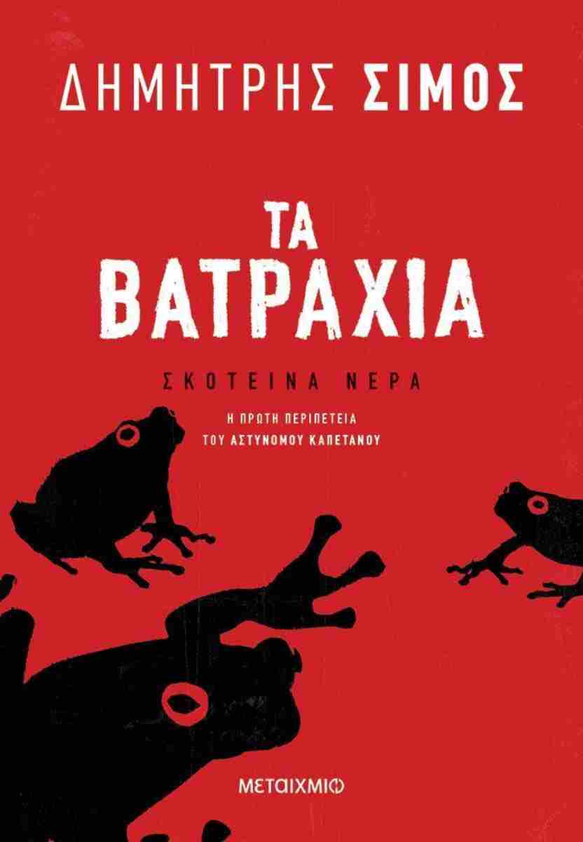 Τα Βατράχια // Σκοτεινά Νερά 1 - Σιμος Δημητρης - Βιβλιοπωλείο Πολιτεία