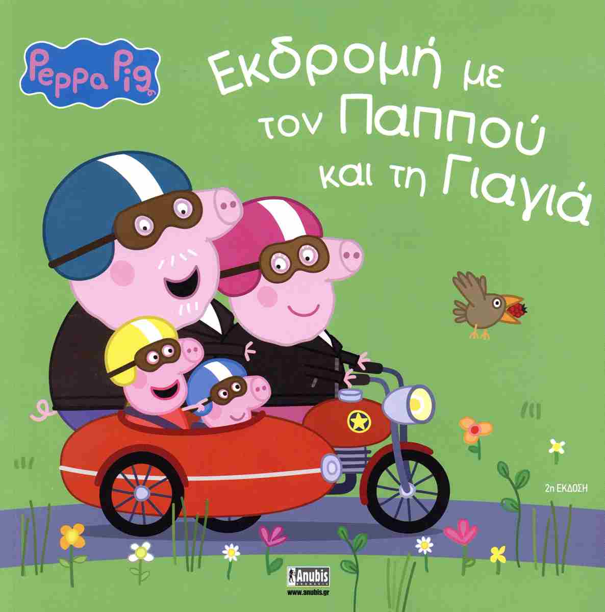 ΕΚΔΡΟΜΗ ΜΕ ΤΟΝ ΠΑΠΠΟΥ ΚΑΙ ΤΗ ΓΙΑΓΙΑ - Βιβλιοπωλείο Πολιτεία