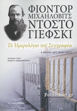 Το Ημερολογιο Του Συγγραφεα (χαρτοδετη Εκδοση) // Δ΄ Μερος - 1877 (ιαν ...