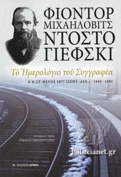 Το Ημερολογιο Του Συγγραφεα (χαρτοδετη Εκδοση) // Ε΄ Και Στ΄ Μερος 1877 ...