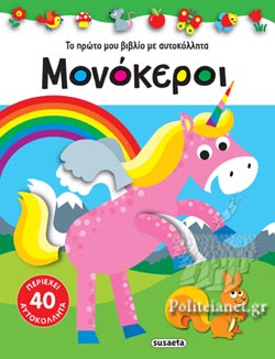 ΜΟΝΟΚΕΡΟΙ // ΤΟ ΠΡΩΤΟ ΜΟΥ ΒΙΒΛΙΟ ΜΕ ΑΥΤΟΚΟΛΛΗΤΑ - Βιβλιοπωλείο Πολιτεία
