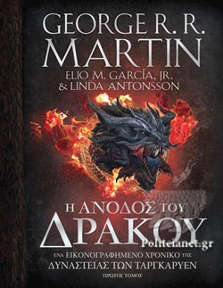 Η ΑΝΟΔΟΣ ΤΟΥ ΔΡΑΚΟΥ (ΠΡΩΤΟΣ ΤΟΜΟΣ) // ΕΝΑ ΕΙΚΟΝΟΓΡΑΦΗΜΕΝΟ ΧΡΟΝΙΚΟ ΤΗΣ ...
