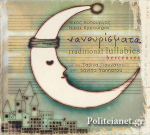 (cd) Νανουρισματα // Με Τη Σαβινα Γιαννατου - Βιβλιοπωλείο Πολιτεία