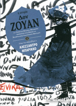 Δον Ζουαν // (παιδικη Διασκευη, Αλεσσαντρο Μπαρικο) - Molina Tirso. De ...