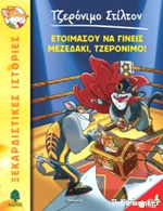 Ετοιμασου Να Γινεις Μεζεδακι, Τζερονιμο! // Ξεκαρδιστικες Ιστοριες 31 ...