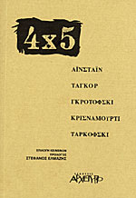 4χ5 - Αινσταιν - Ταγκορ - Γκροτοφσκι - Κρισναμουρτι - Ταρκοφσκι ...