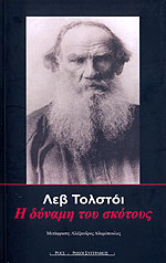 Η ΔΥΝΑΜΗ ΤΟΥ ΣΚΟΤΟΥΣ - TOLSTOI LEON - Βιβλιοπωλείο Πολιτεία