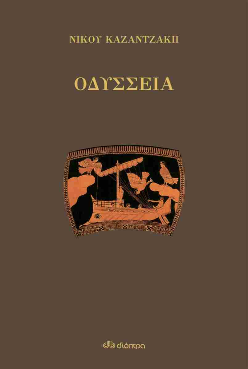 Οδύσσεια (σκληρόδετη Έκδοση) - Καζαντζακης Νικος - Βιβλιοπωλείο Πολιτεία