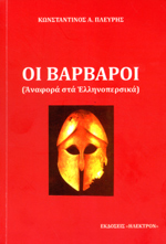 ΟΙ ΒΑΡΒΑΡΟΙ (ΑΝΑΦΟΡΑ ΣΤΑ ΕΛΛΗΝΟΠΕΡΣΙΚΑ) - ΠΛΕΥΡΗΣ Α. ΚΩΝΣΤΑΝΤΙΝΟΣ ...