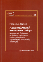 ΑΡΧΑΙΟΕΛΛΗΝΙΚΗ ΚΟΙΝΩΝΙΚΗ ΣΚΕΨΗ // ΜΙΑ ΚΡΙΤΙΚΗ ΘΕΩΡΗΣΗ ΜΕ ΒΑΣΗ ΤΗ ...