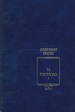 ΤΙ ΠΙΣΤΕΥΩ (ΔΙΤΟΜΟ - ΣΚΛΗΡΟΔΕΤΗ ΕΚΔΟΣΗ) - RUSSELL BERTRAND (NOBEL 1950 ...