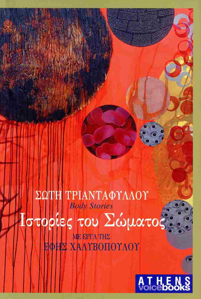 Ιστοριες Του Σωματος - Τριανταφυλλου Σωτη - Βιβλιοπωλείο Πολιτεία